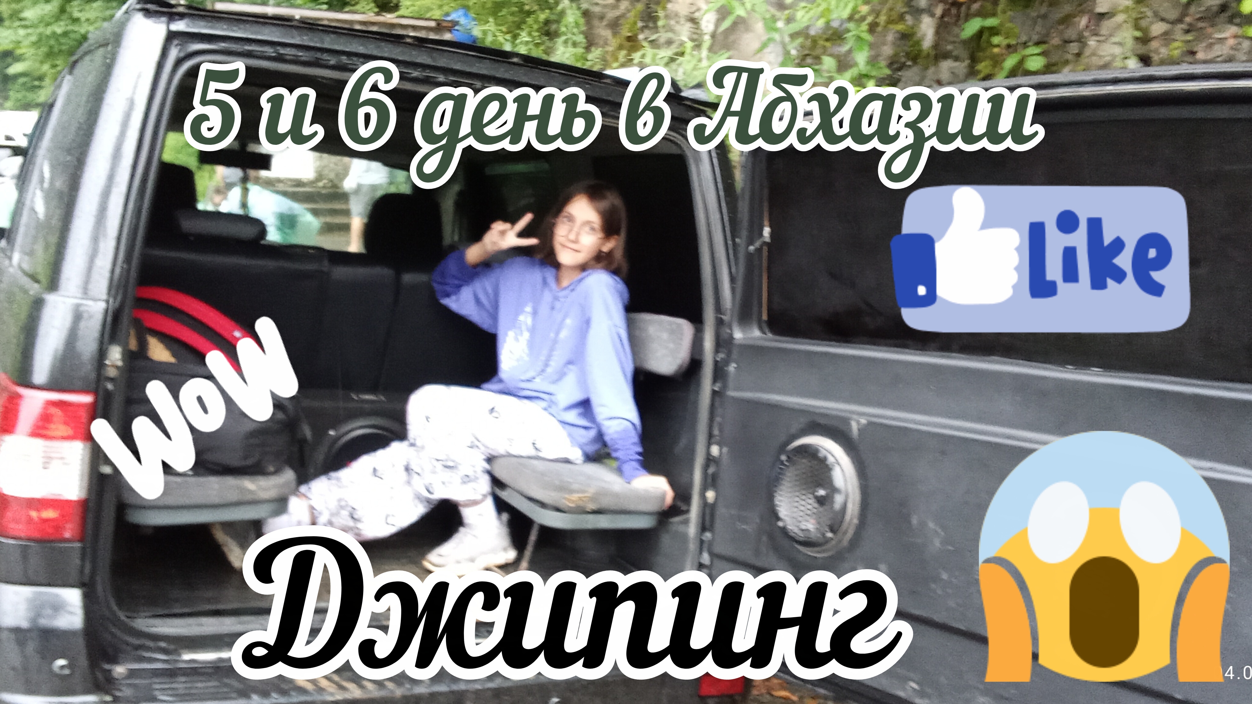 5 и 6 день в Абхазии ДЖИПИНГ