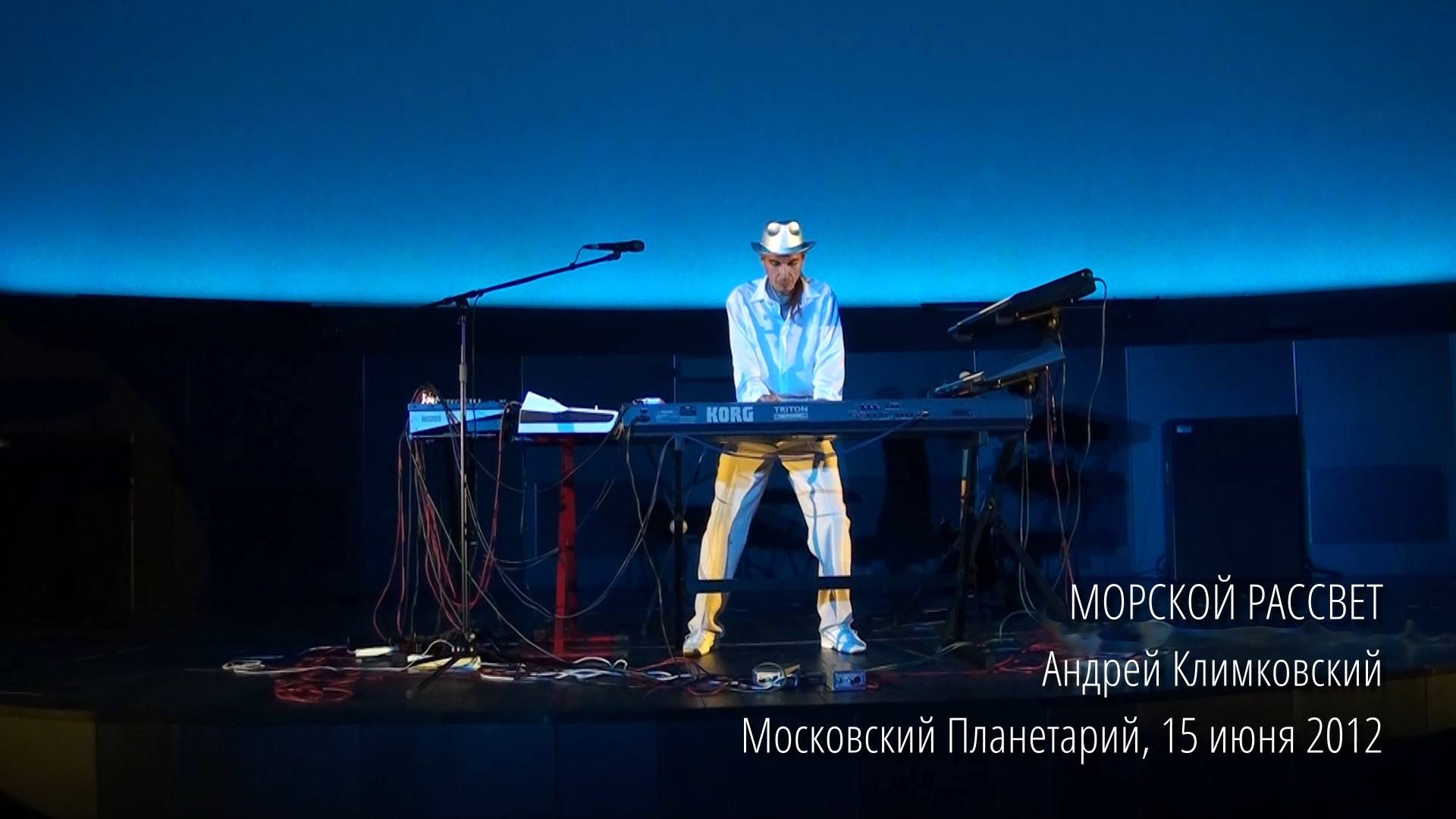 «Морской рассвет», концерт в Московском Планетарии 15 июня 2012. Андрей Климковский