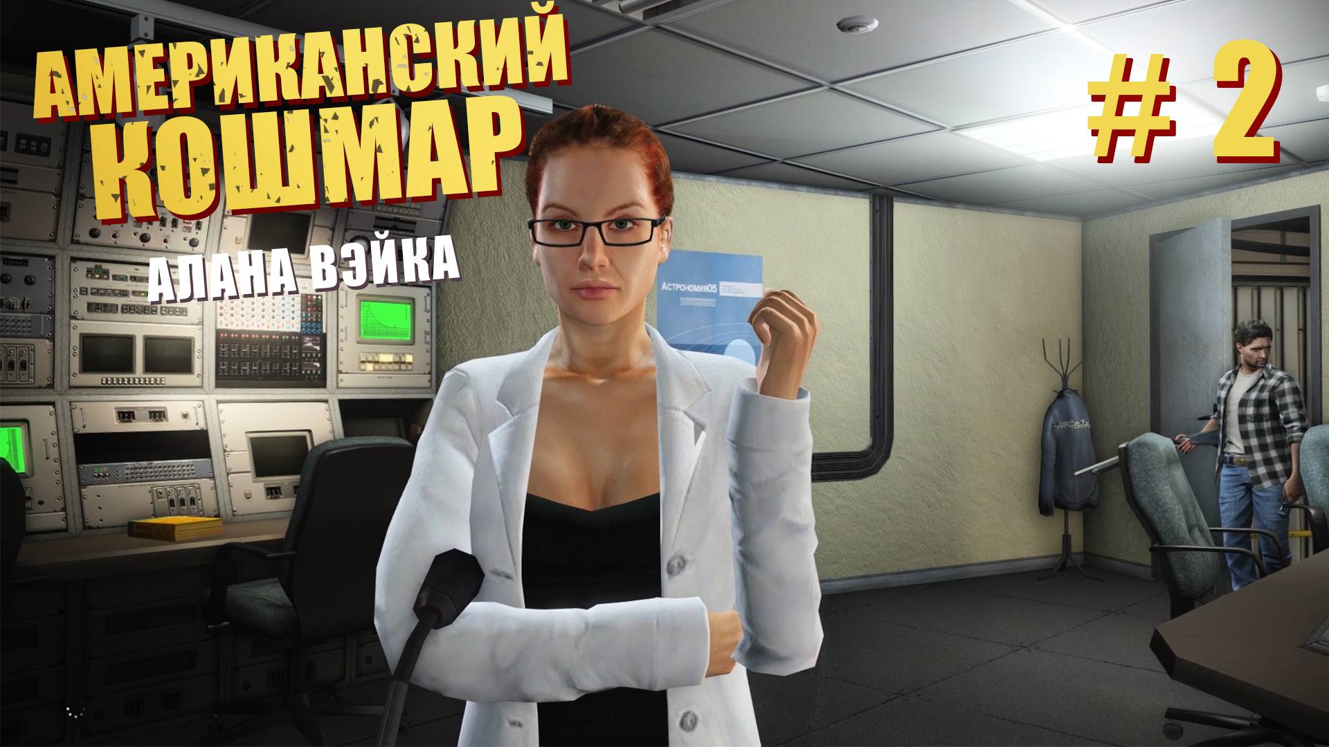 Ученье - свет. Русская озвучка. American Nightmare Alan Wake's (Кошмарное прохождение) # 2.