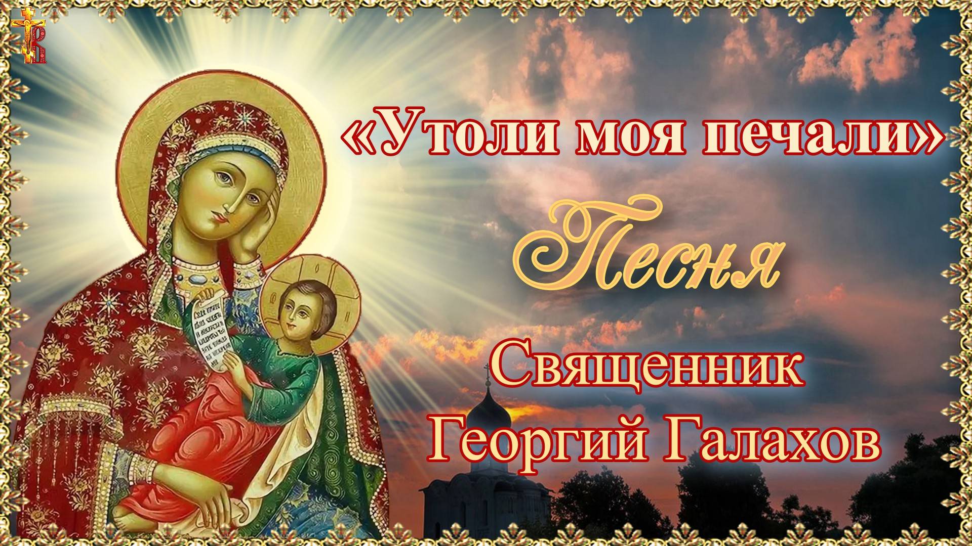 «Утоли моя печали» Песня Священник Георгий Галахов.