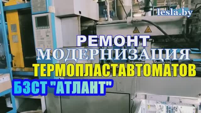 Замена контроллера СР233/Z и панели OP250/D "КЕВА" на термопластавтомате БЗСТ Атлант