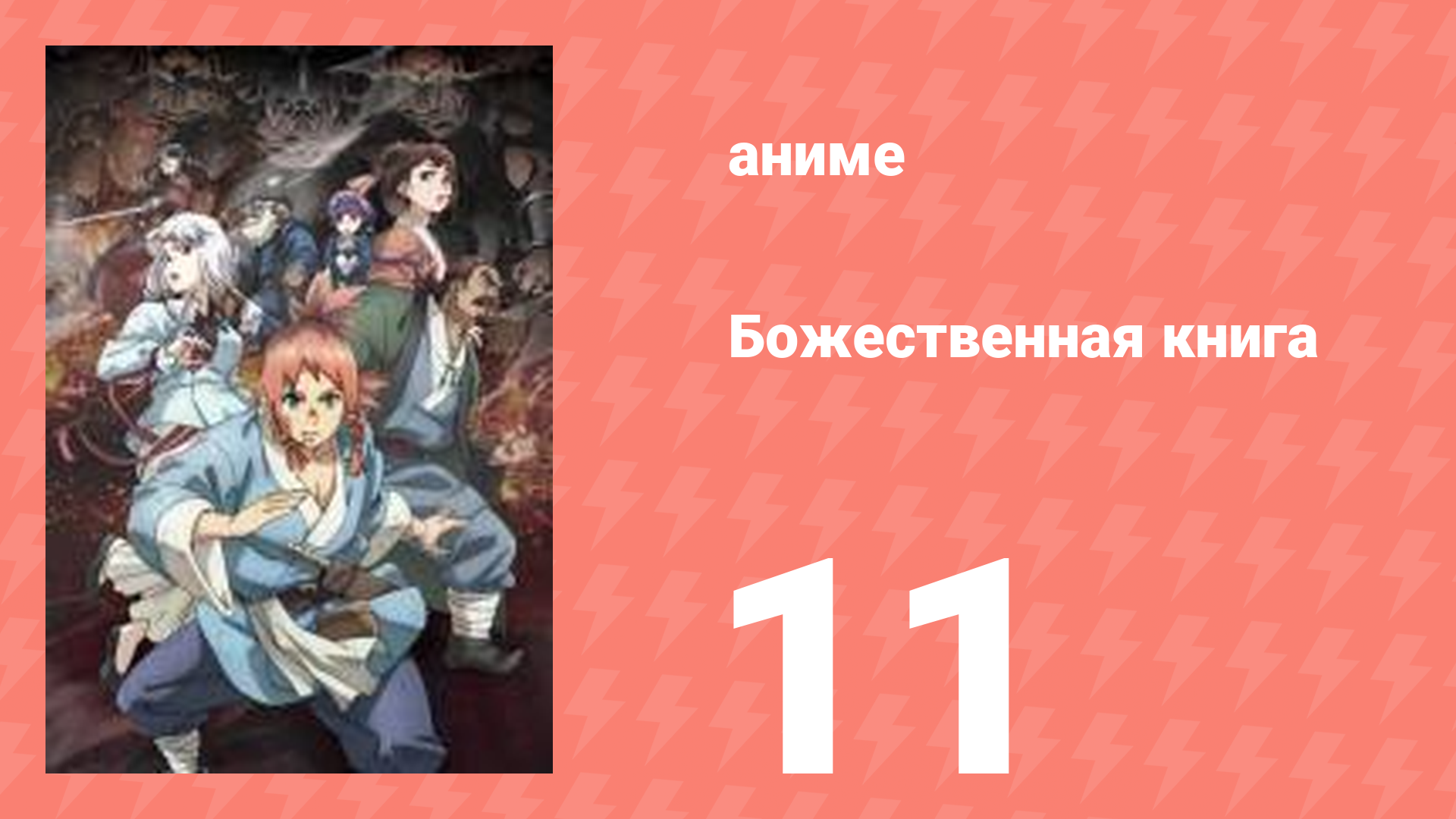 Божественная книга 11 серия (аниме-сериал, 2025)