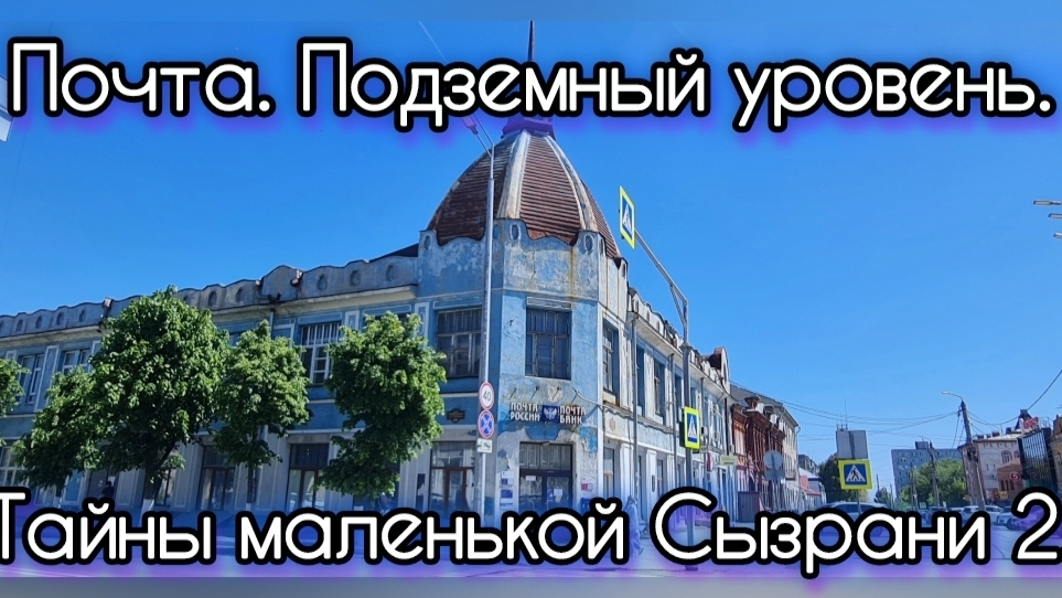 Почта и загадка подземных окон. Тайны маленькой Сызрани.