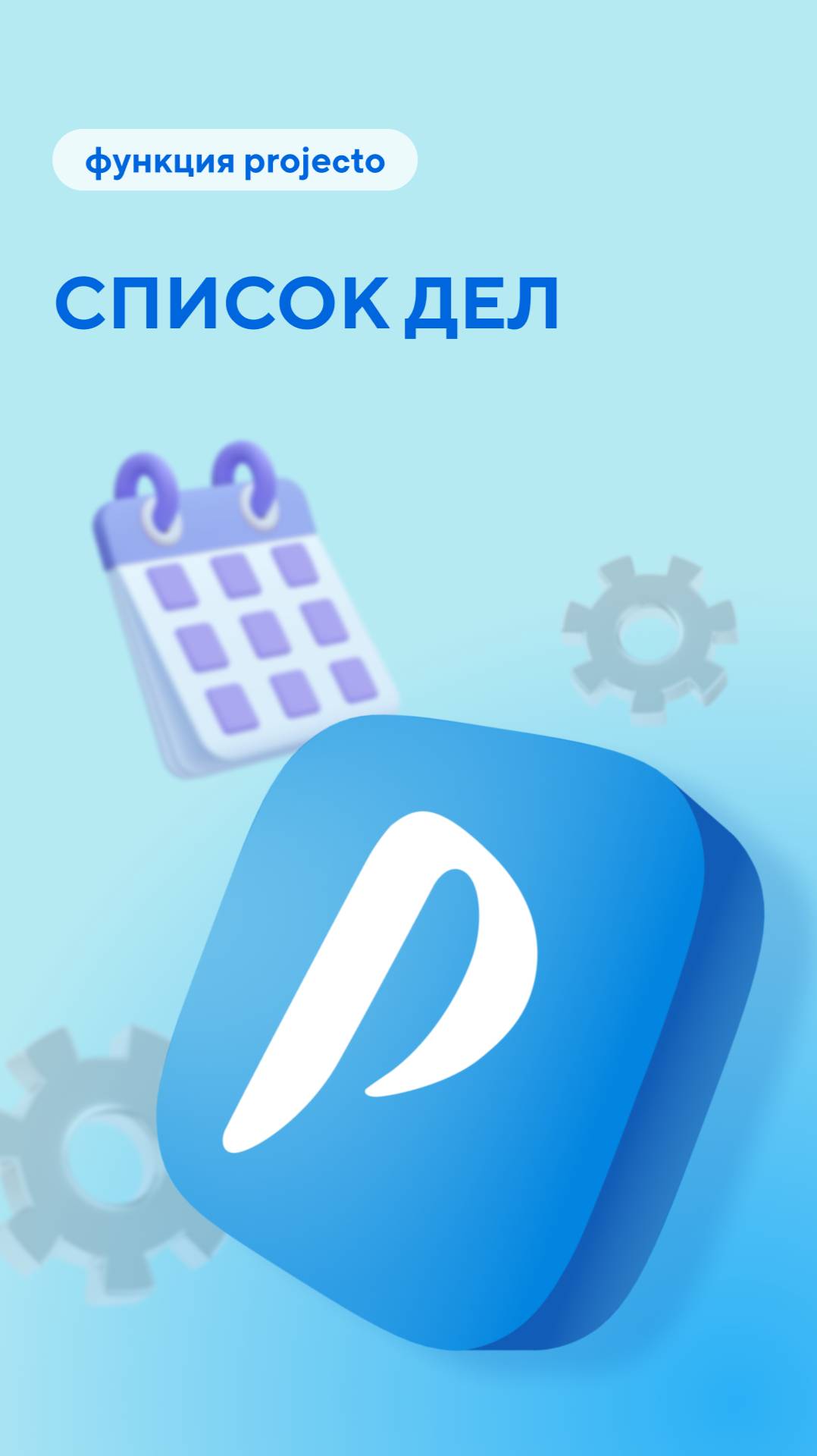 Все задачи, события и встречи в одном месте!