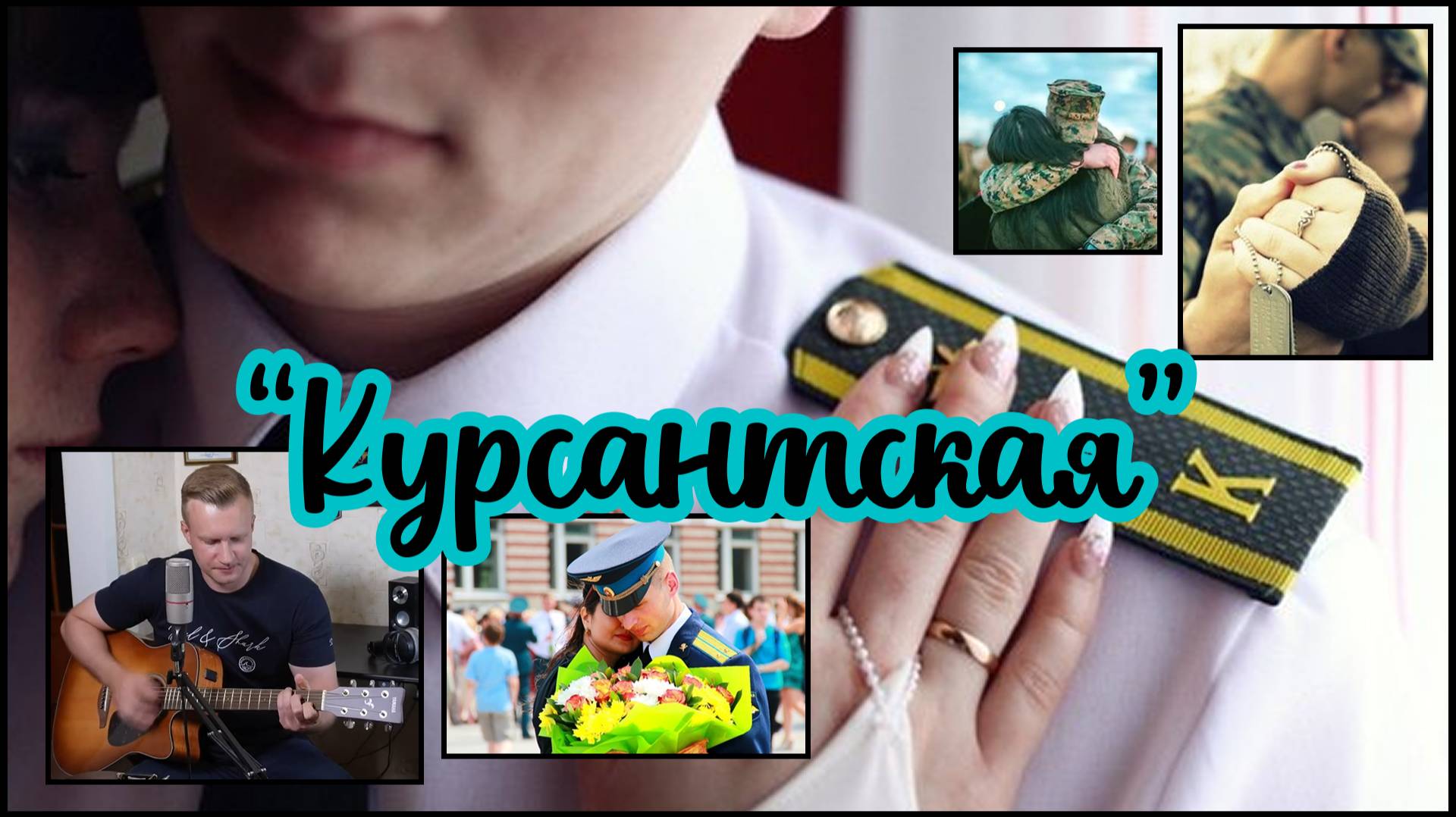 Сергей Тимошенко - Курсантская