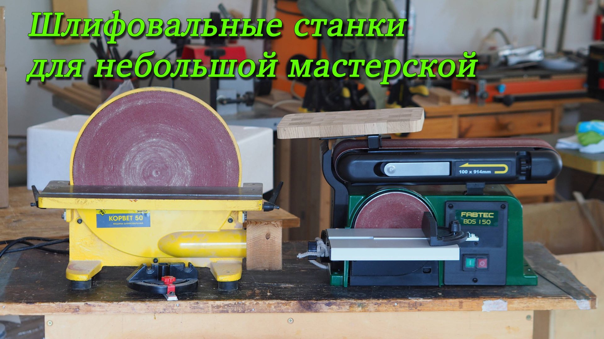 Шлифовальные станки для небольшой мастерской. На примере FABTEC BDS150 и Корвет 50
