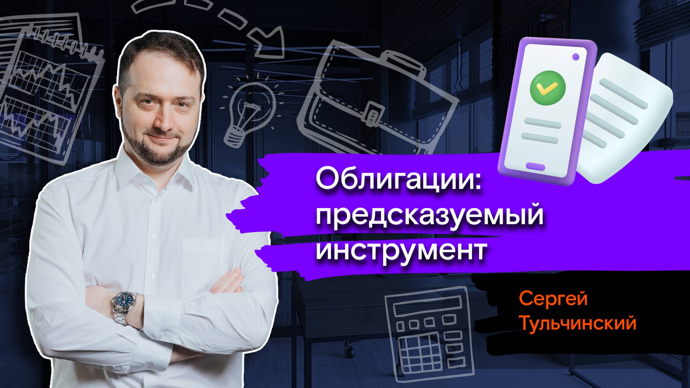 Мои финансы: инвестиции / 4. Облигации: предсказуемый инструмент