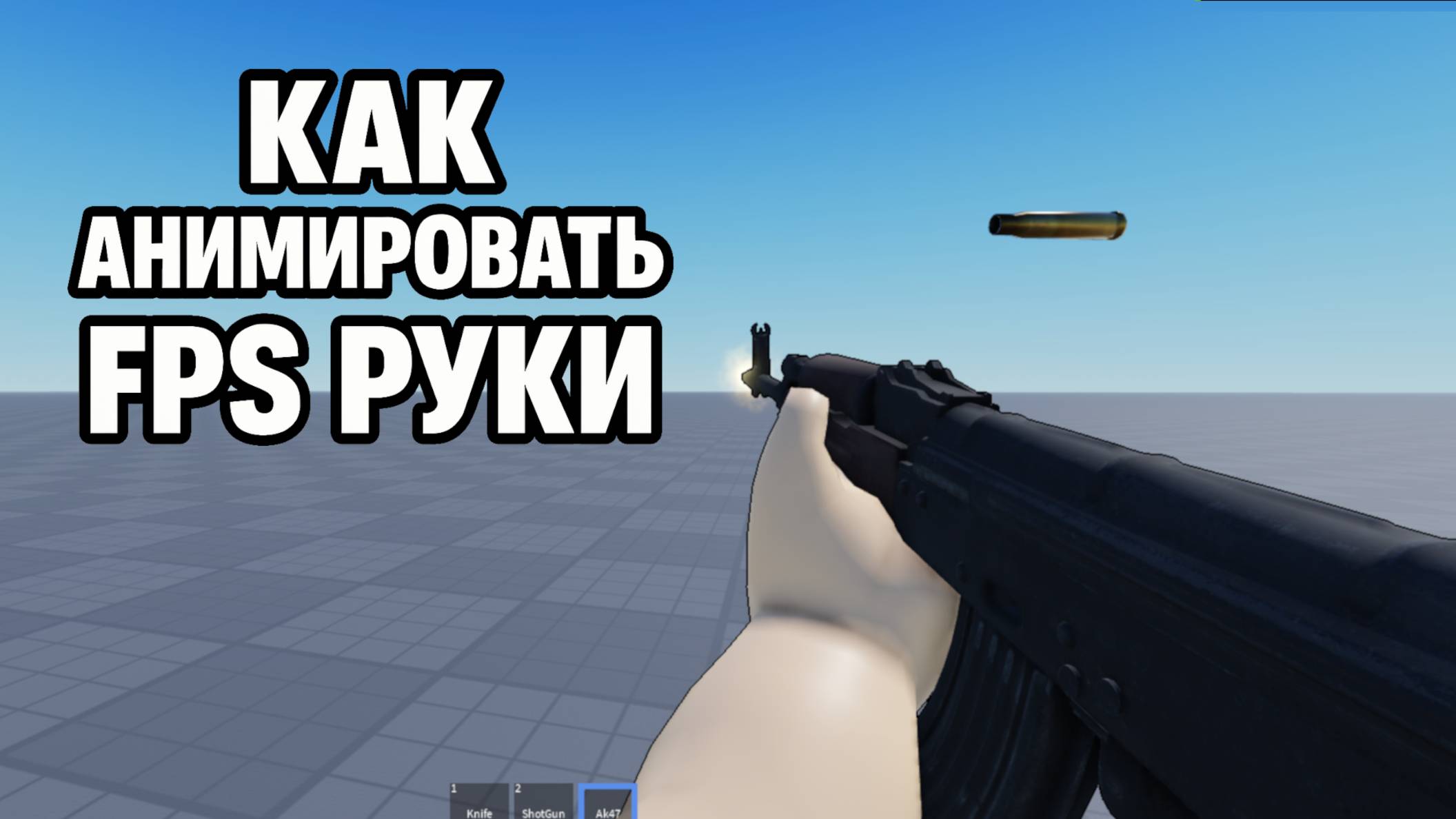 КАК АНИМИРОВАТЬ FPS РУКИ в Роблокс Студио / Roblox Studio