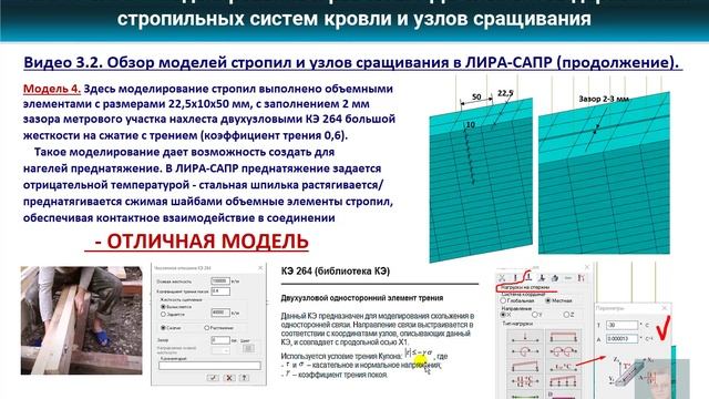 Видео 3.2. ЛИРА-САПР. Обзор моделей стропил и узлов сращивания в ЛИРА-САПР (Продолжение).