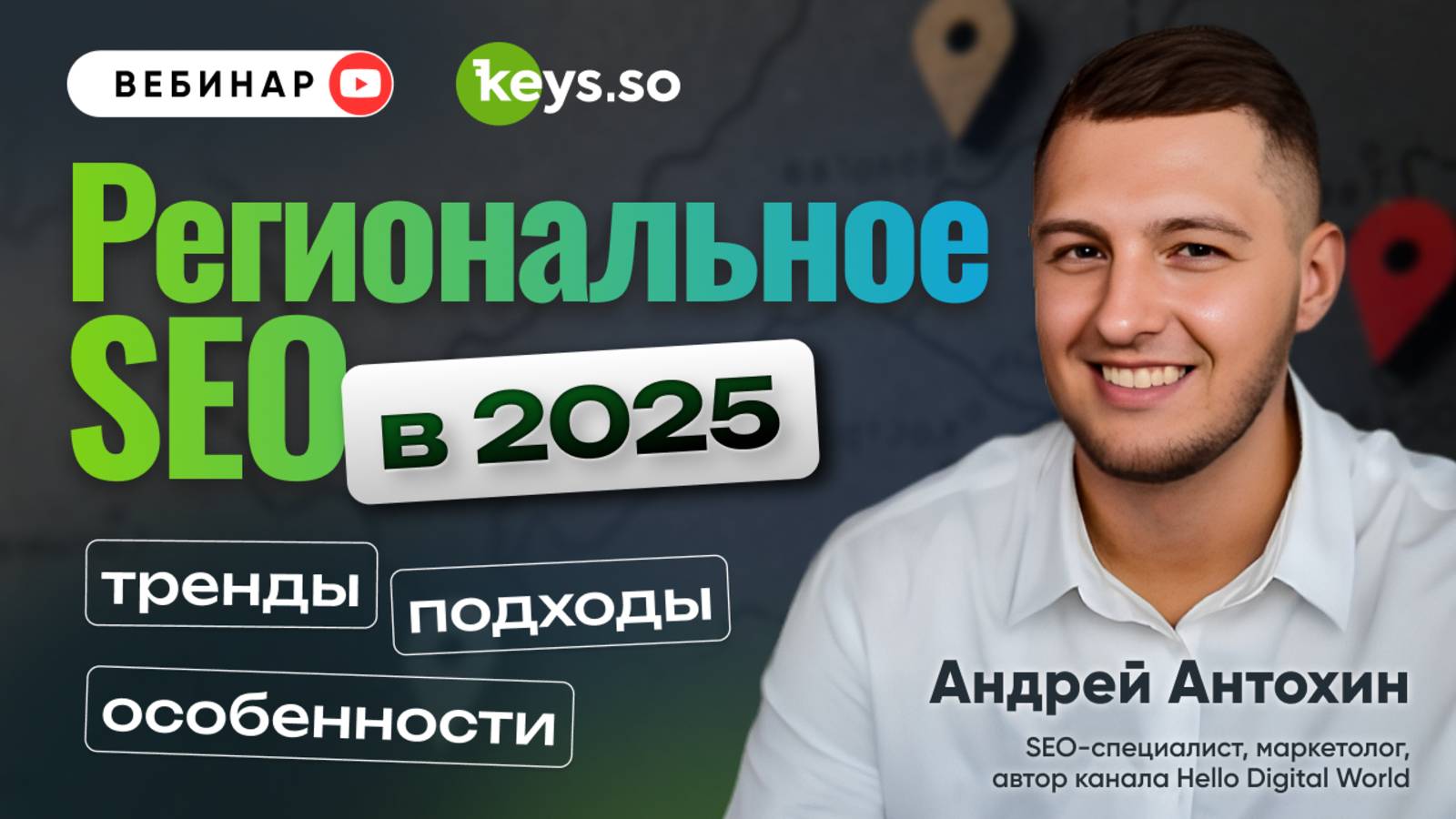 Региональное SEO в 2025 году: тренды, подходы, особенности