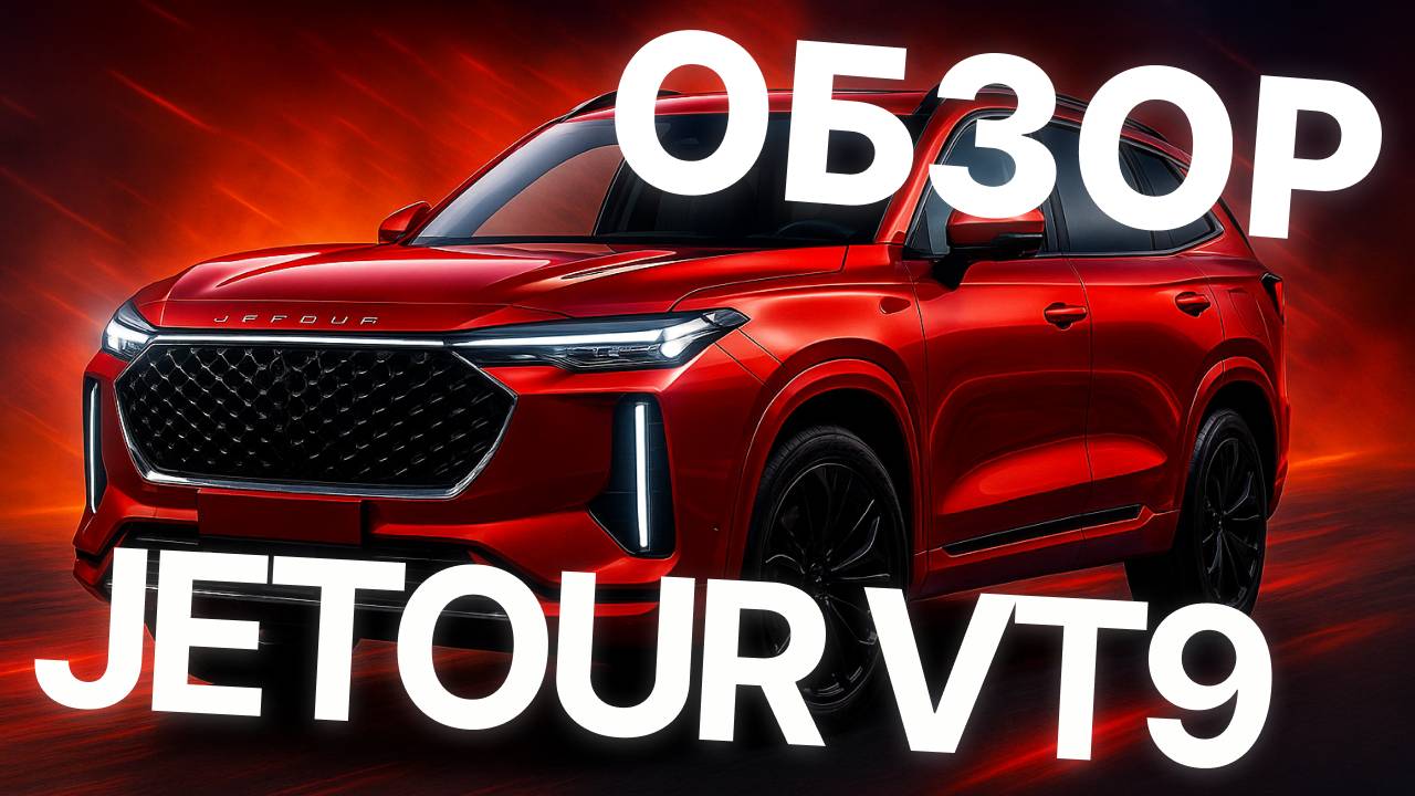 JETOUR VT9 — 7-МЕСТНЫЙ КРОССОВЕР ЗА $28 000. СТОИТ ЛИ БРАТЬ?