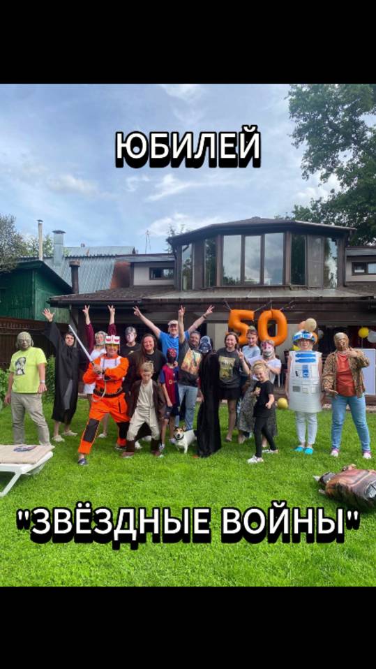 Юбилей в стиле "Звездных войн". Ведущий Дмитрий Миронов.