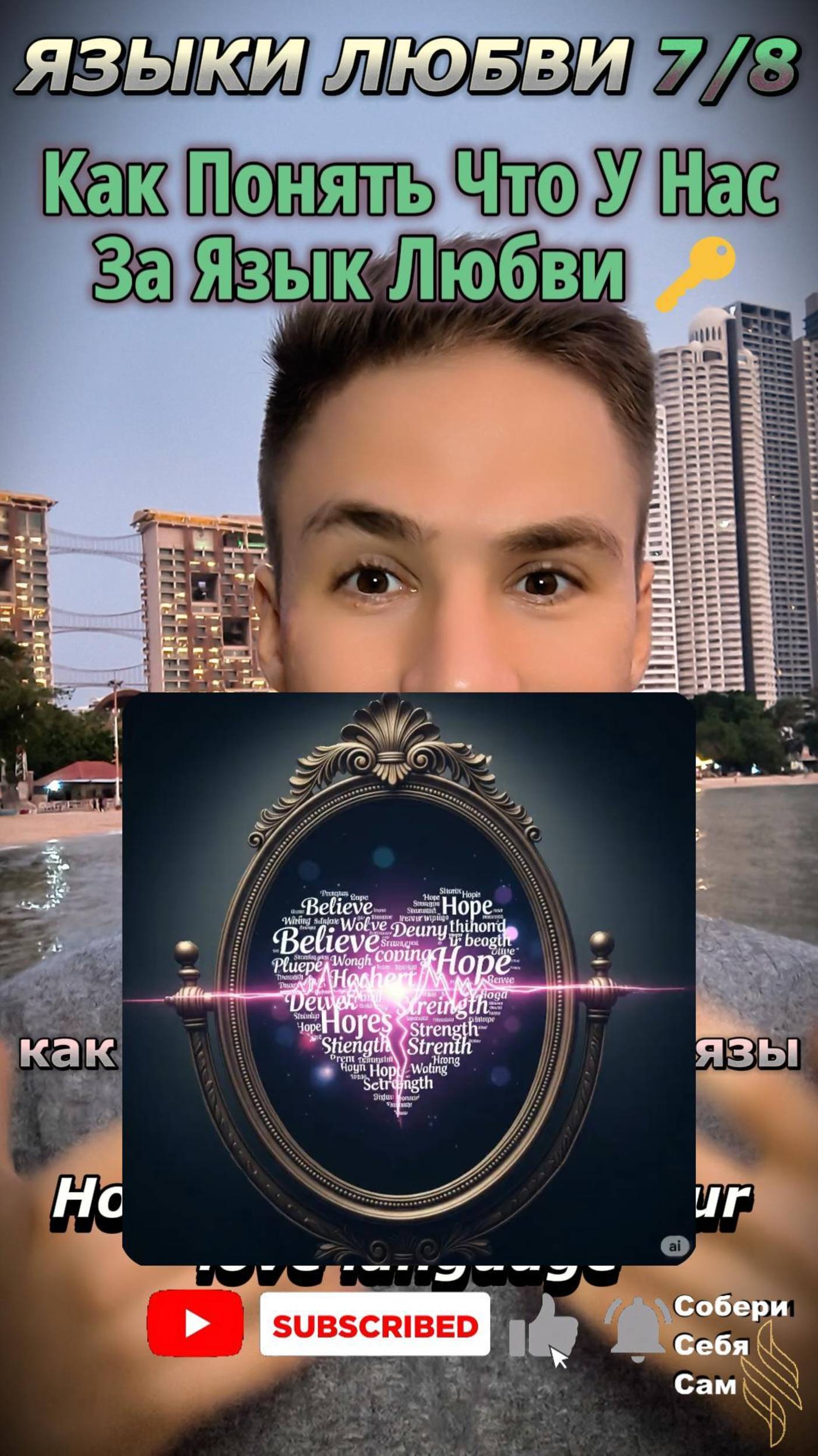 Как Понять Свой Язык и Язык Партнера — Секреты Гармонии  #сссам