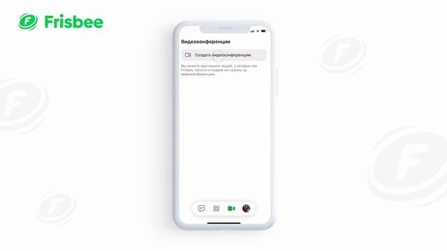 Видеоконференцсвязь Frisbee