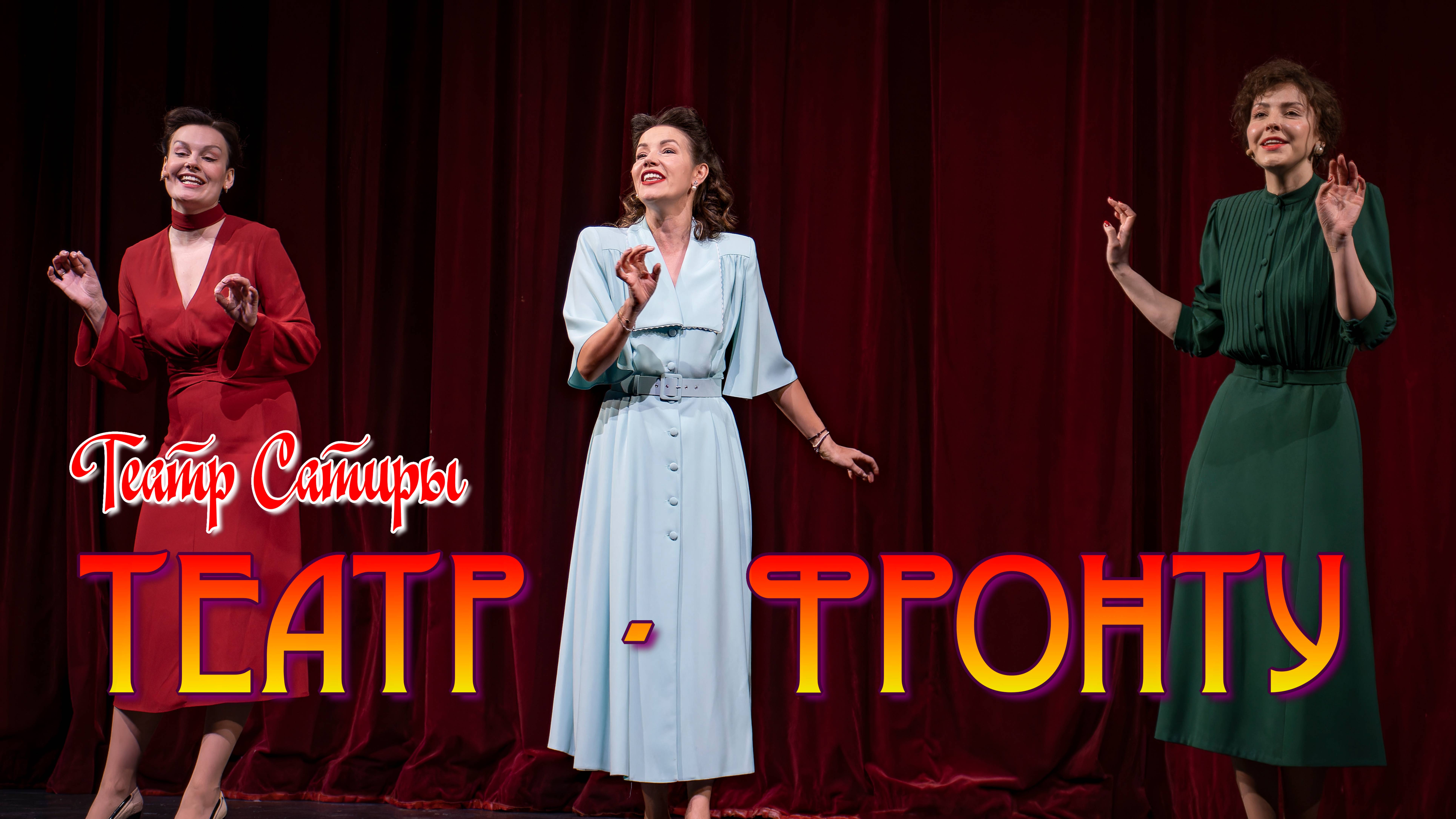 СПЕКТАКЛЬ - КОНЦЕРТ "ТЕАТР - ФРОНТУ". О ЛЮБВИ НЕ ГОВОРИ...