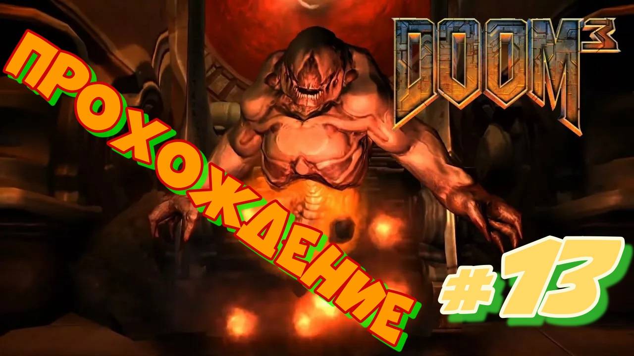 DOOM 3 #13 Прохождение