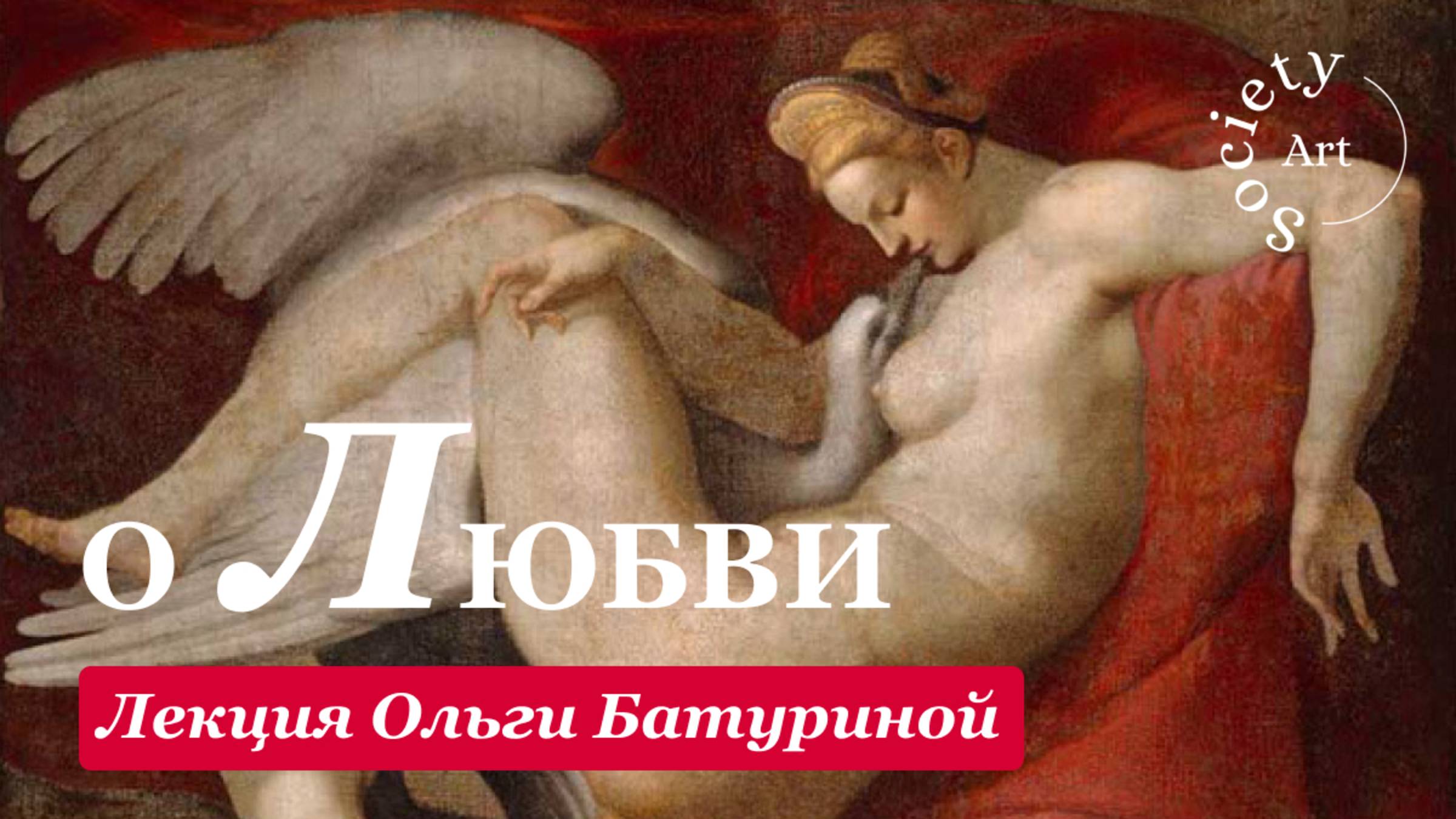 Любовь — как искусство, и искусство — как любовь - лекция Ольги Батуриной об искусстве