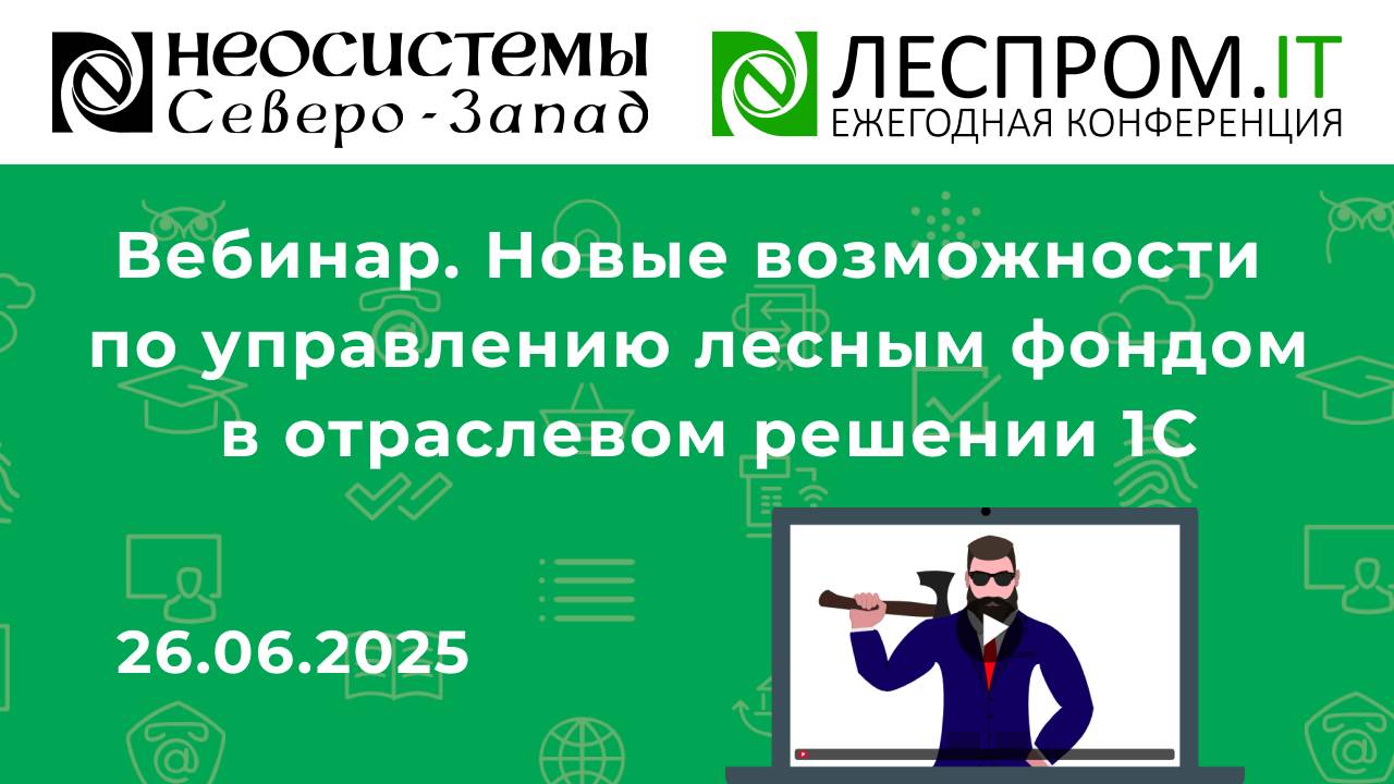 Вебинар. Новые возможности по управлению лесным фондом в отраслевом решении 1С