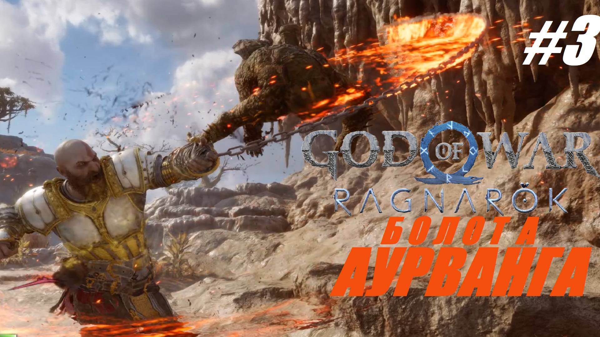 Болота АУРВАНГА God of War Ragnarok