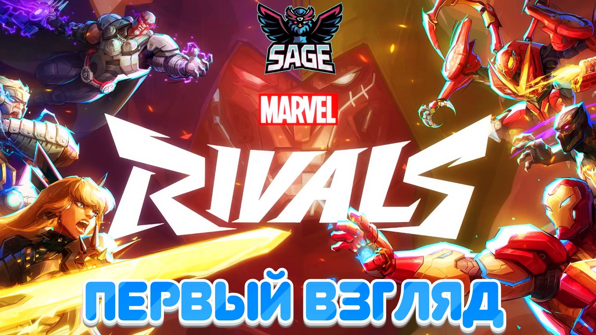 Marvel Rivals | Онлайн Матчи | Пробуем на Вкус!
