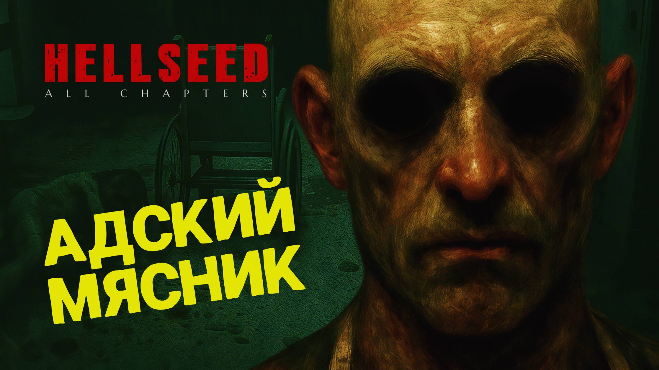 ХОРРОР ИЗ ПРЕИСПОДНЕЙ 🎮 HELLSEED 🎮 ПРОХОЖДЕНИЕ #4