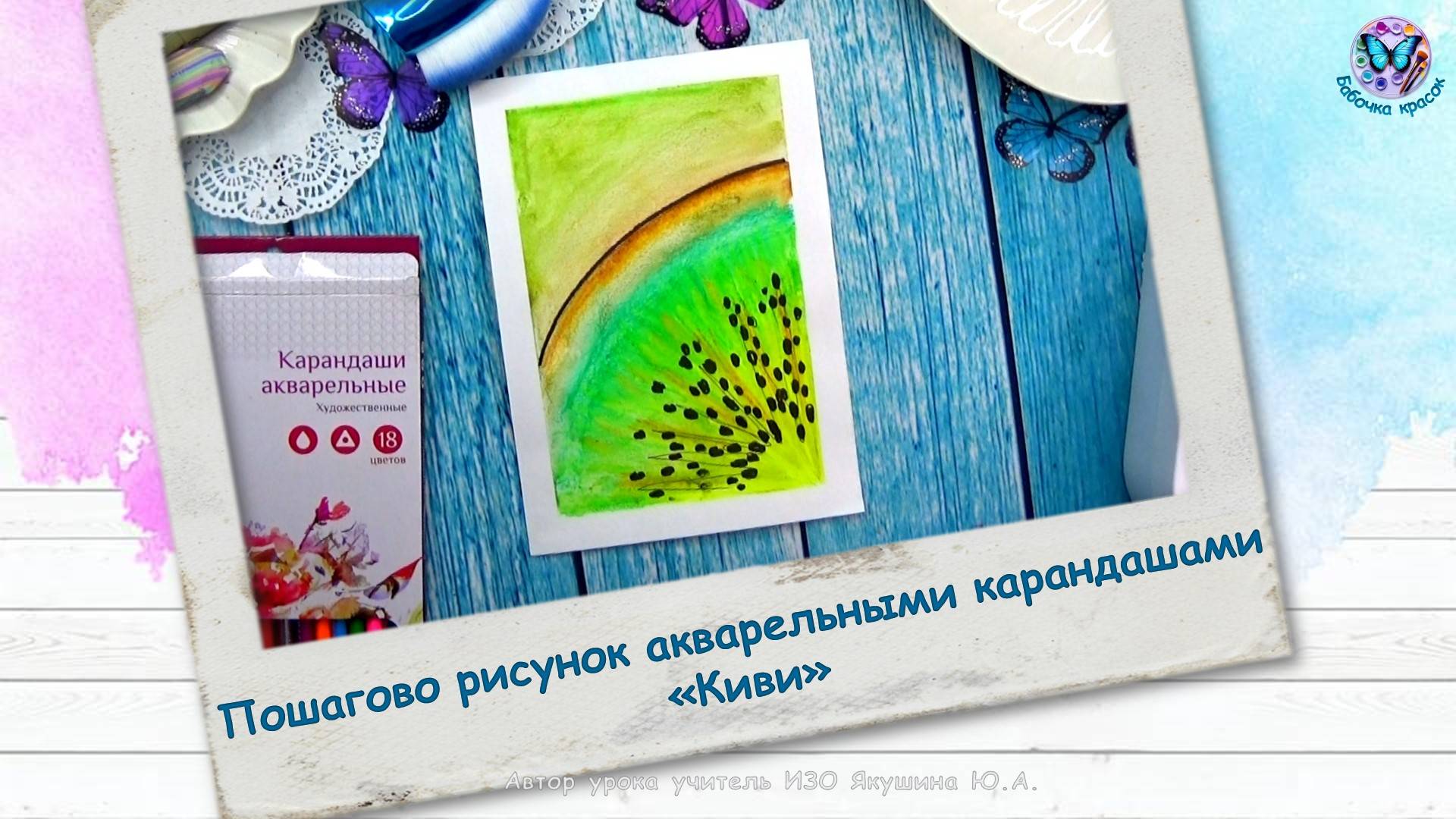 Пошагово рисунок акварельными карандашами «Киви»