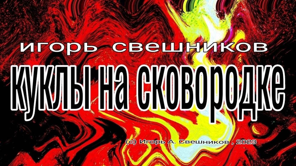 Игорь Свешников - Куклы на сковородке