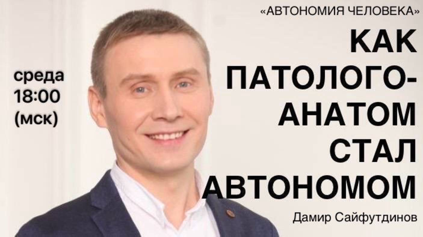 Дамир Сайфутдинов: "Из морга в космос"