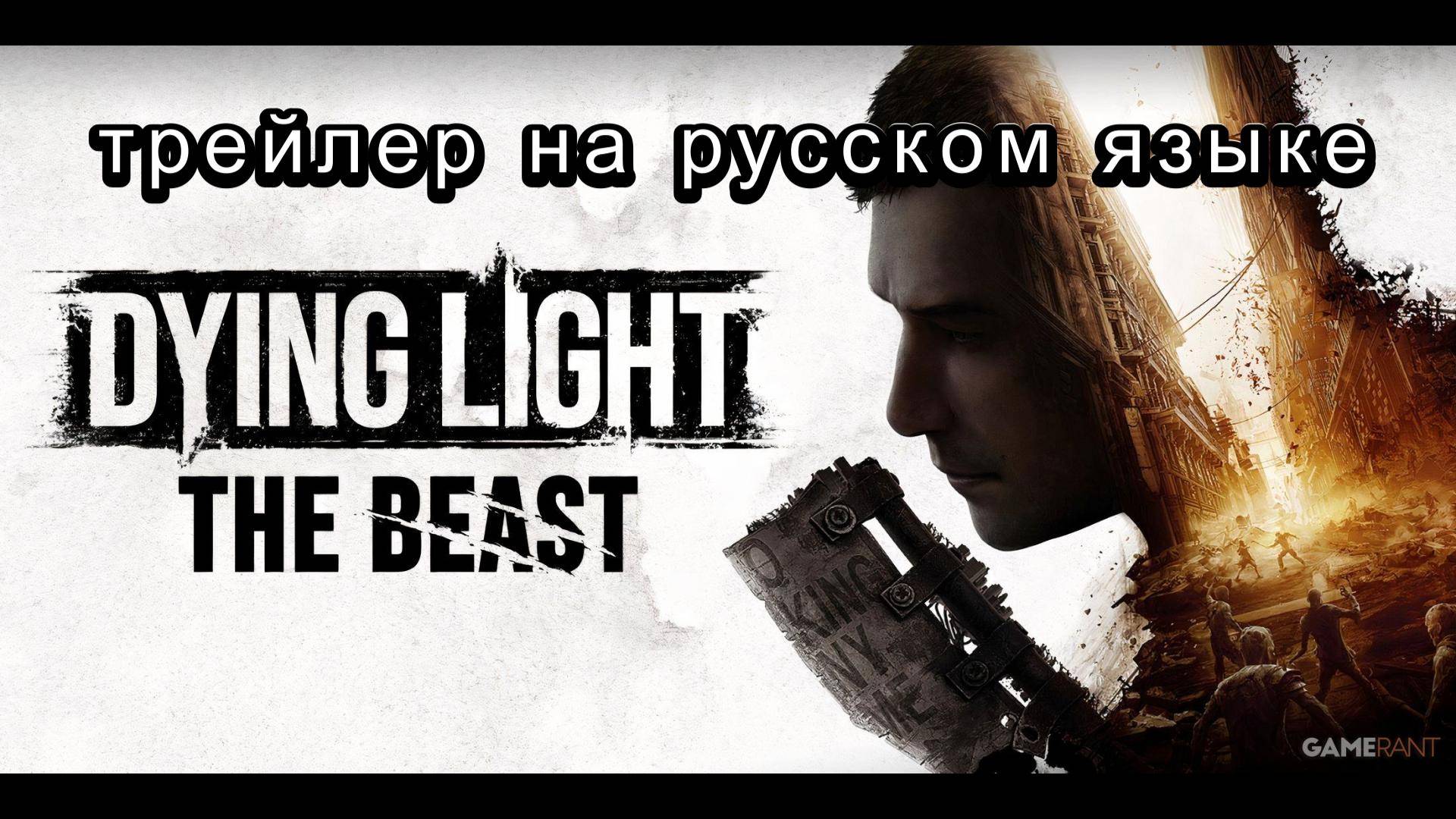 Dying Light: The Beast - трейлер 🐺🩸