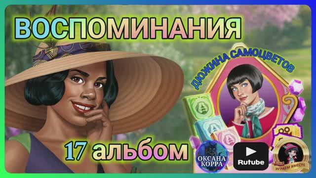 ВОСПОМИНАНИЯ 17 АЛЬБОМ.