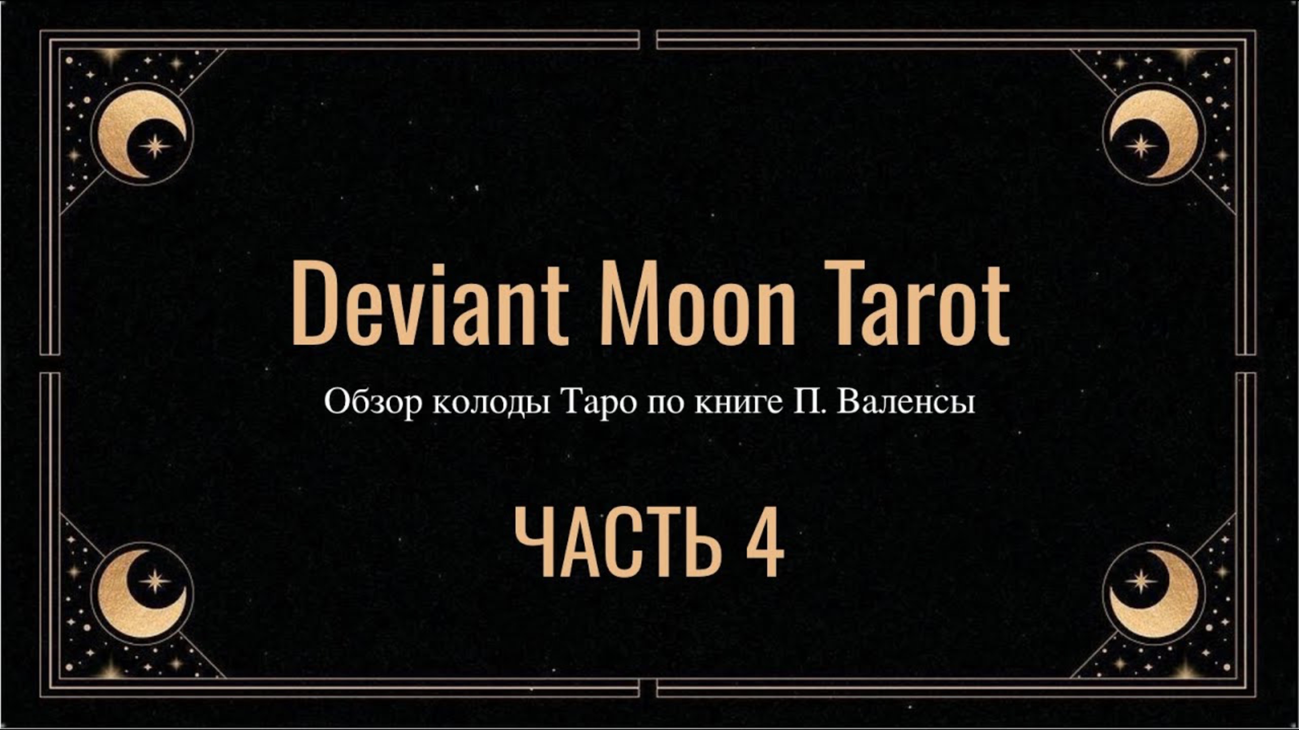 Мини-курс по Таро Безумной Луны (Deviant Moon Tarot): Масть Мечей (Часть 4)