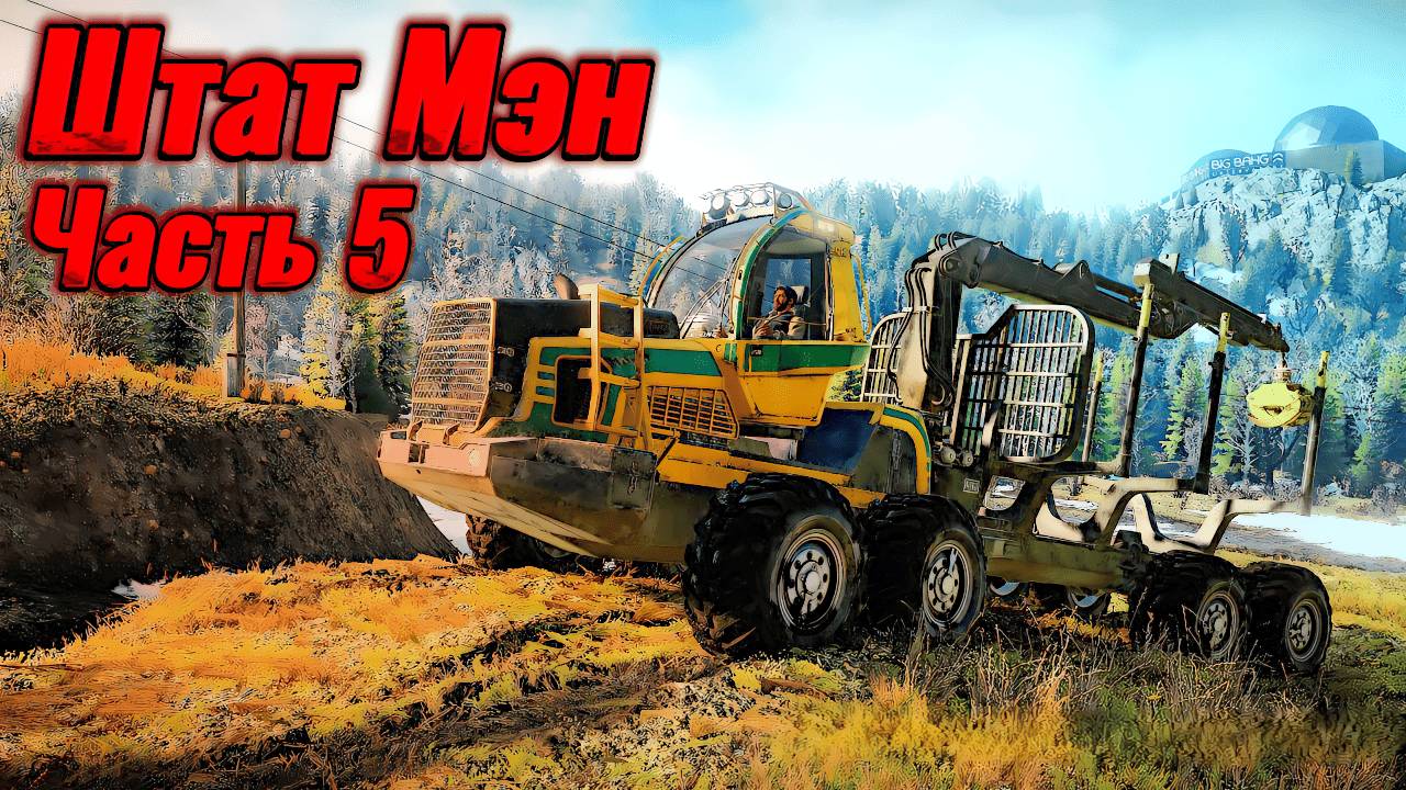 SnowRunner. Штат Мэн. Карта: Низина. Часть 5.