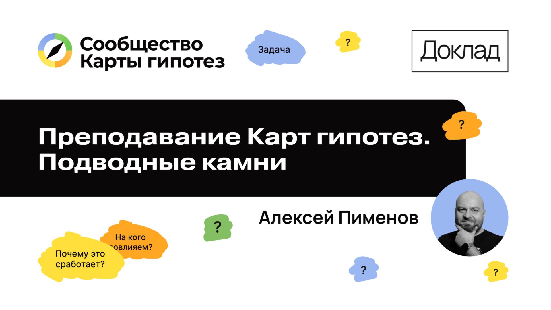 Преподавание Карт гипотез. Подводные камни