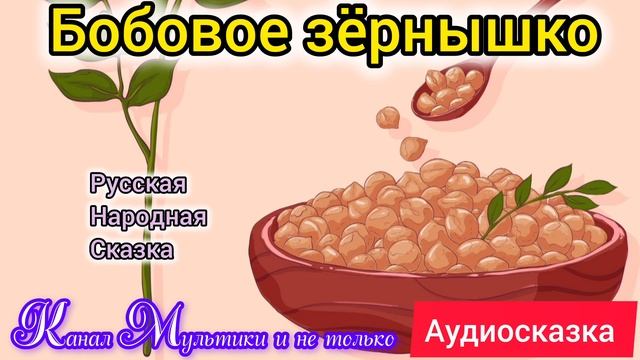 Бобовое зернышко | Народные сказки | Сказки детям 📚 | Сказка на ночь 😴 Аудиосказки 📖🙂
