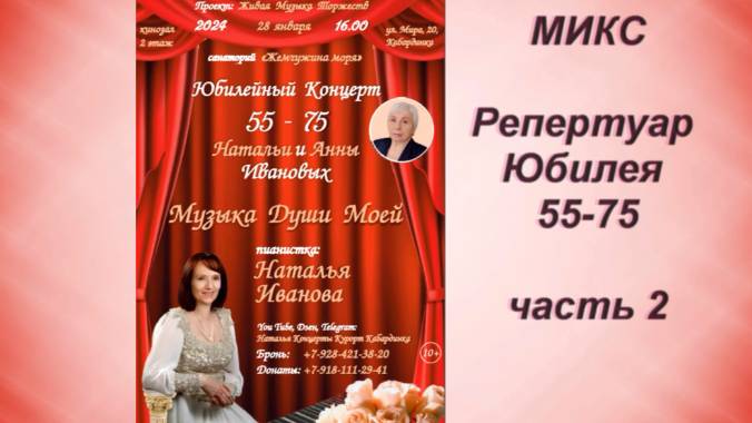 Репертуар_Микс-2_Юбилей 55-75 Анны и Натальи Ивановых_сан. "Жемчужина Моря"_Кабардинка_28 янв 24 г.