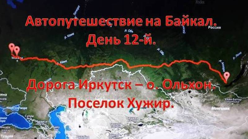 Иркутск. Село Еланцы. Паромная переправа Сахюрта (МРС). Поселок Хужир.