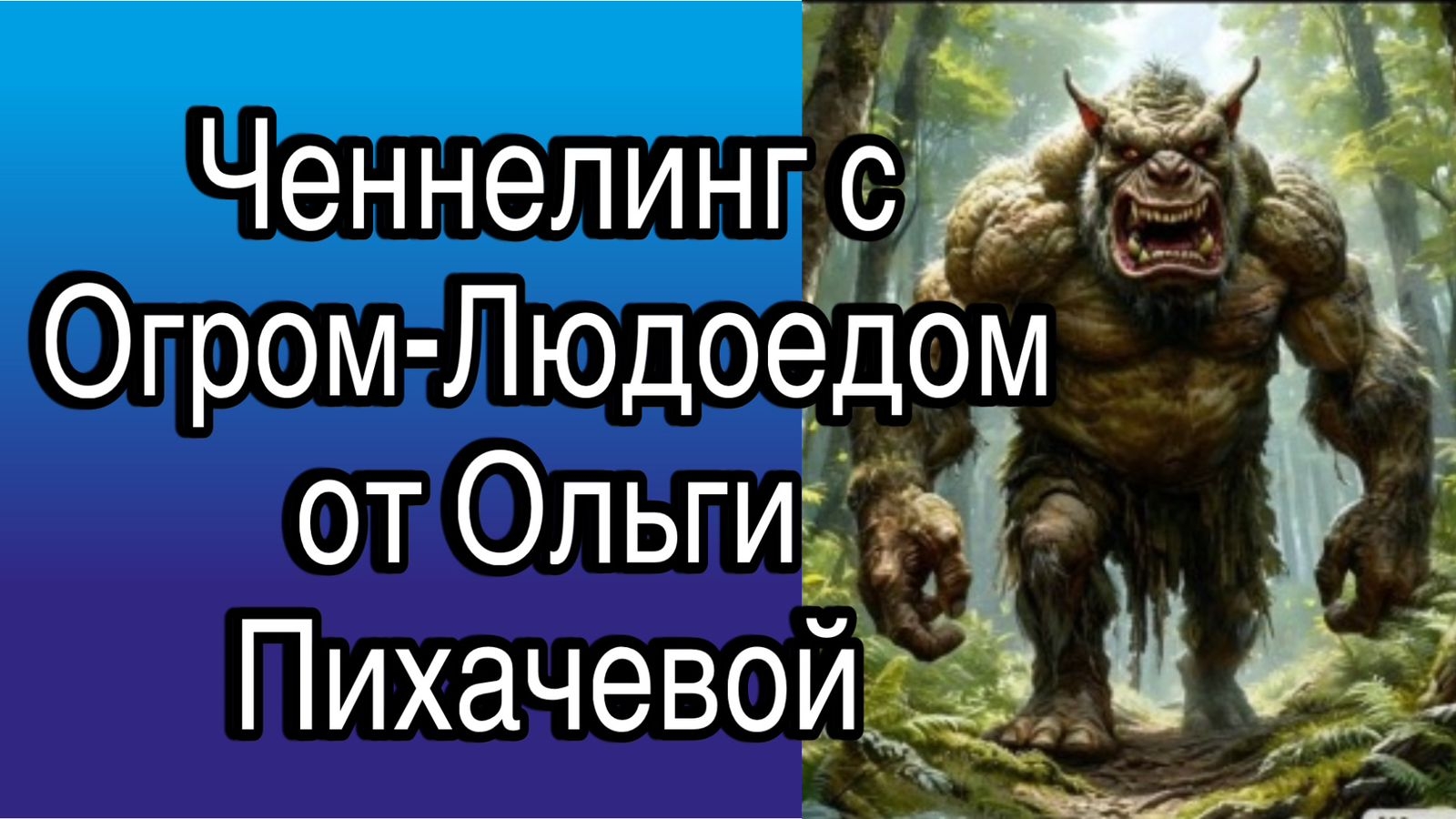 Ченнелинг: Огр- Людоед  | Что человек хочет доказать убивая других | Ольга Пихачева
