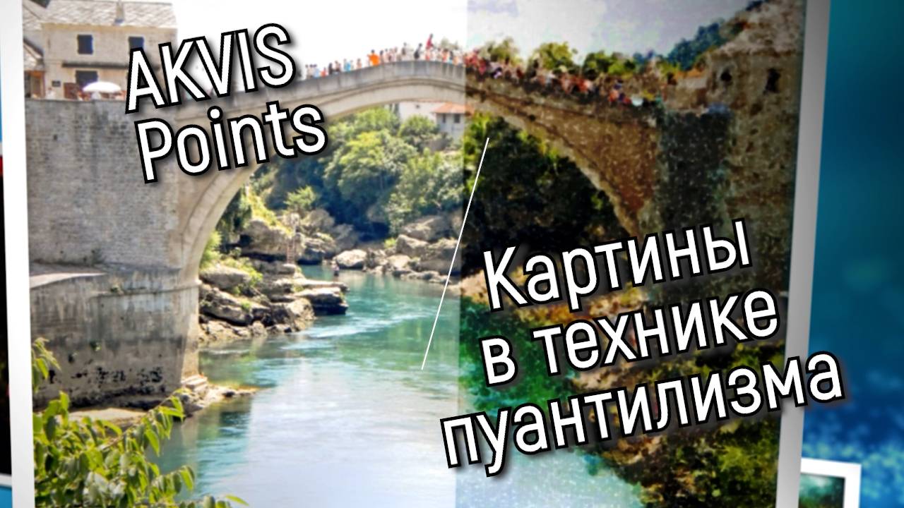 Превратите фотографии в картины в технике пуантилизма!