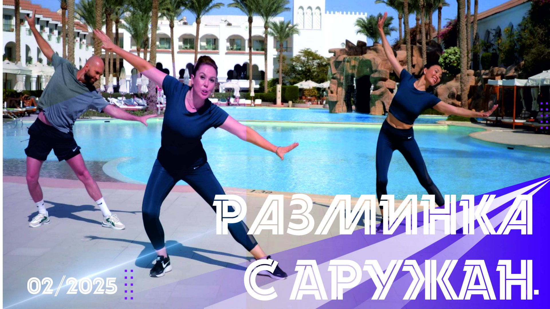 Разминка с Аружан.