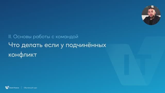 10. Что делать, если у подчинённых конфликт?