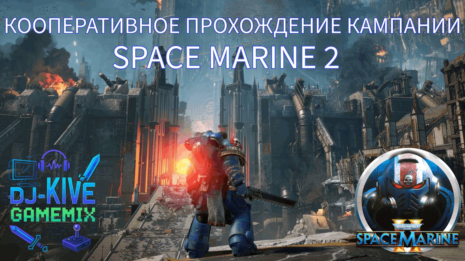 🎮 DJ_KIVE GAMEMIX Кооперативное прохождение кампании Space Marine 2 — Глава 2 Утрата
