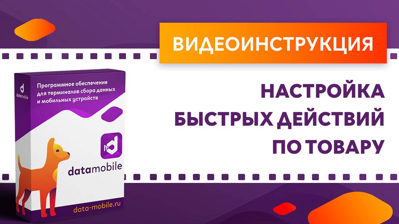 DataMobile. Настройка быстрых действий по товару