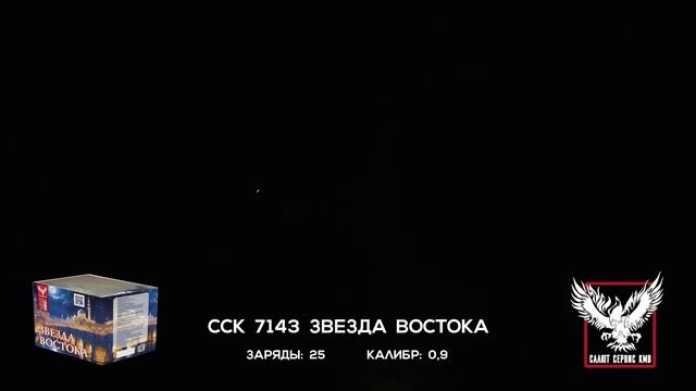 ССК 7143 Батарея салютов ЗВЕЗДА ВОСТОКА (0,9*25)