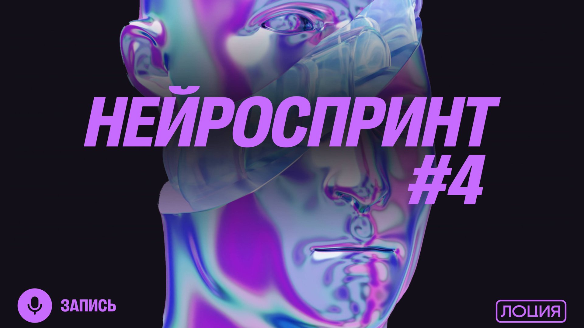 Нейроспринт #4: Алексей Малышко. Мультиагентные пайплайны с рефлексией