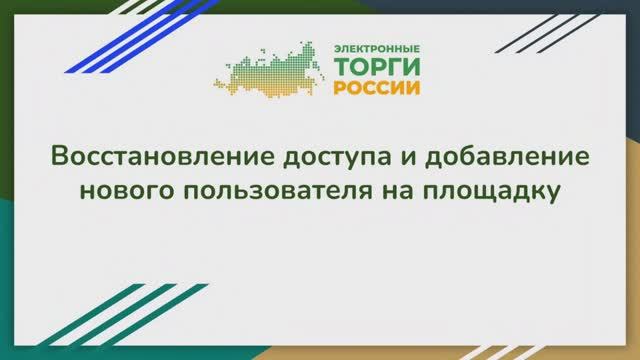 Восстановление доступа и добавление нового пользователя на площадку