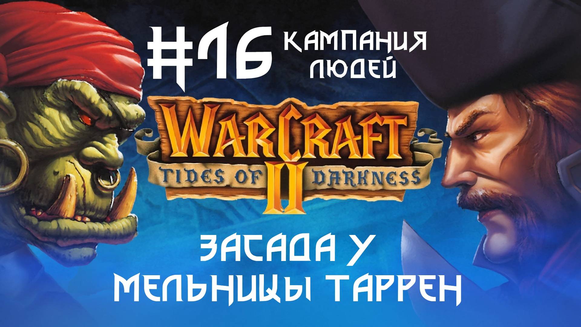Прохождение Wacraft II: Tides of Darkness #16. Кампания людей. Засада у Мельницы Таррен