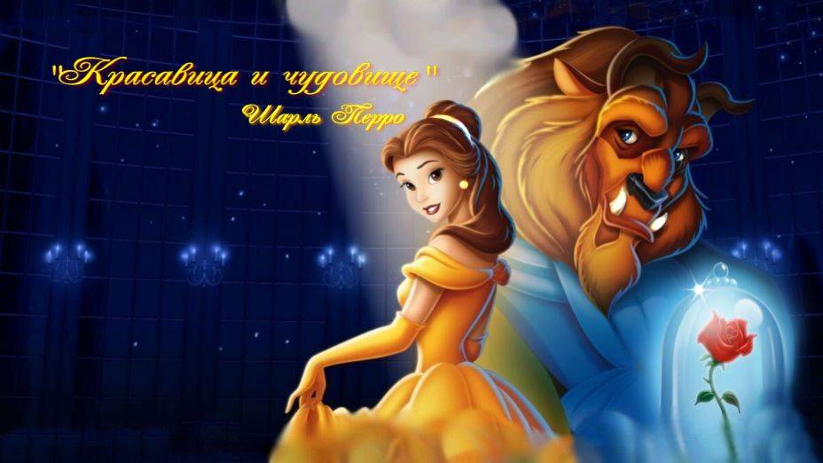 Аудио сказка для детей "Красавица и Чудовище" Шарль Перро. #Сказки и рассказы от бабули Лены