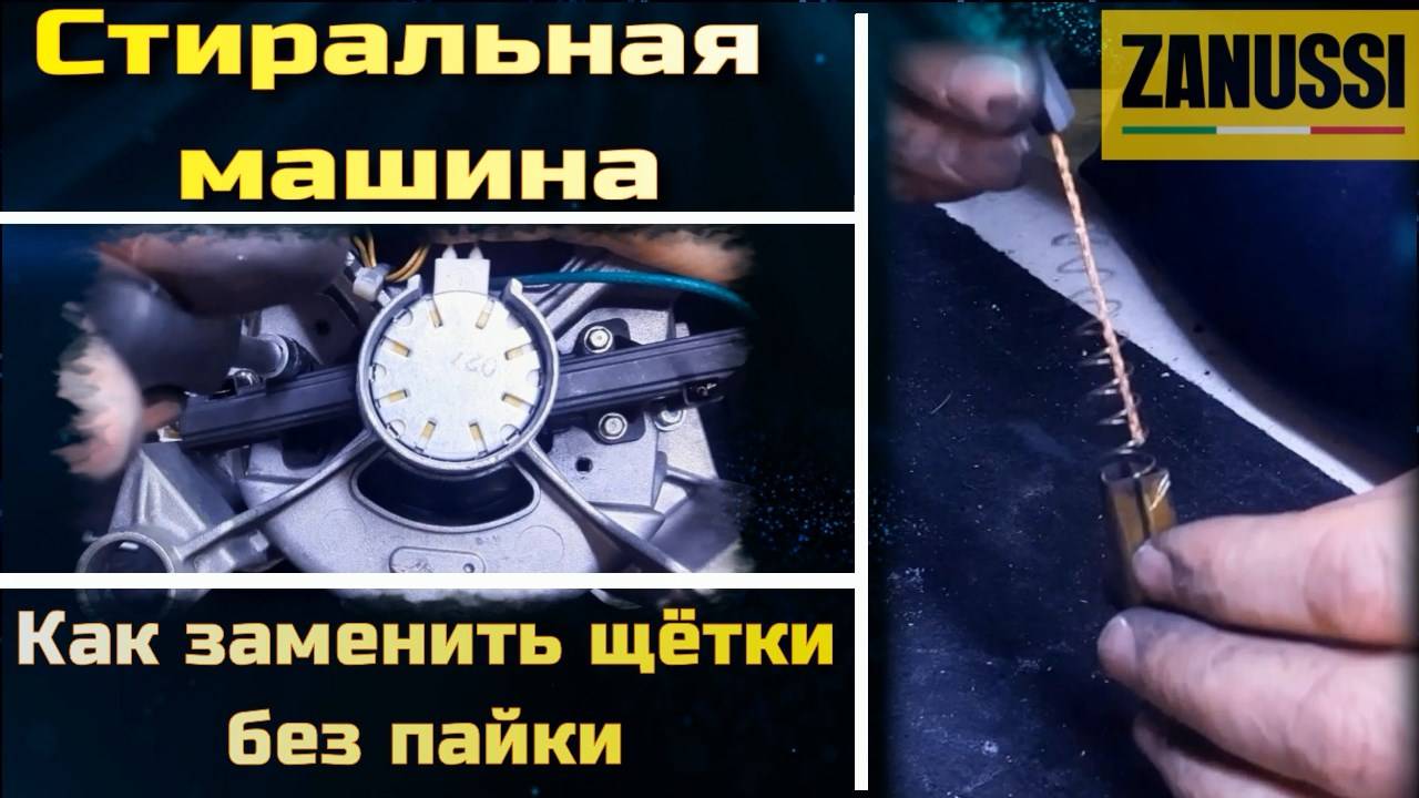 SM043 Замена щёток стиральной машины без пайки