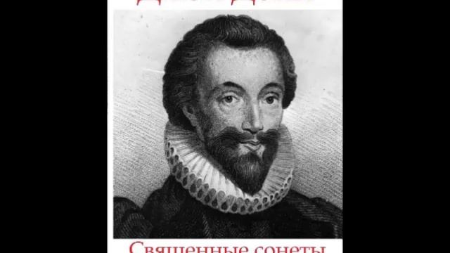 Джон Донн сонет 5