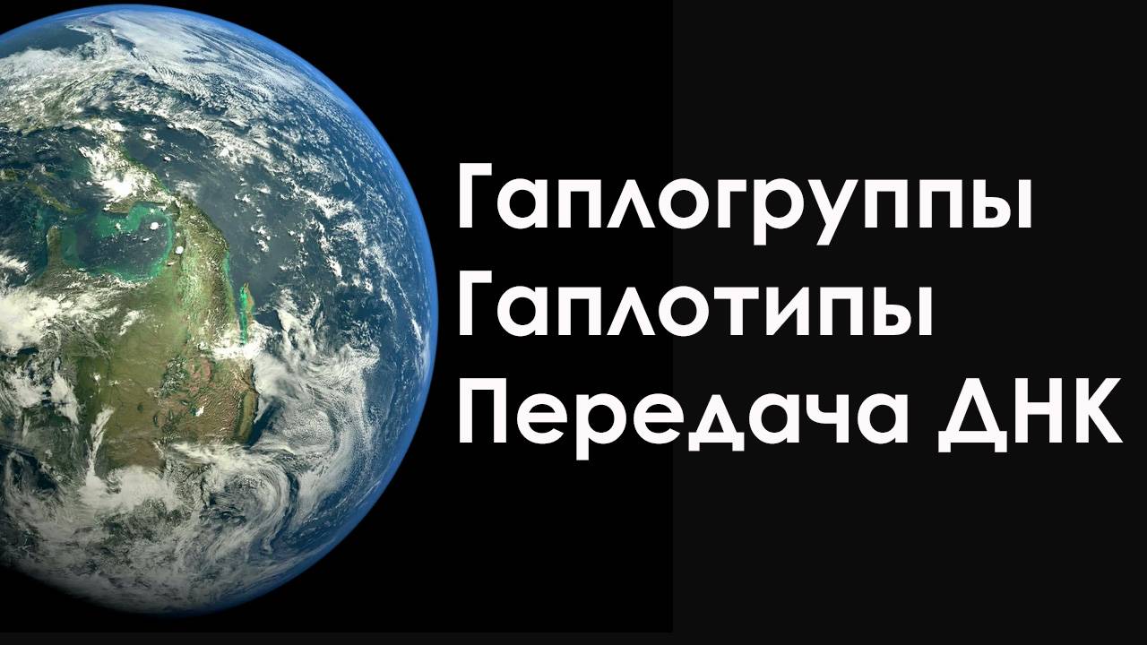 ДНК Генеалогия: Лекция 1.Часть 1 - Гаплогруппа, Гаплотип, Передача ДНК, Маркеры, ДНК анализ